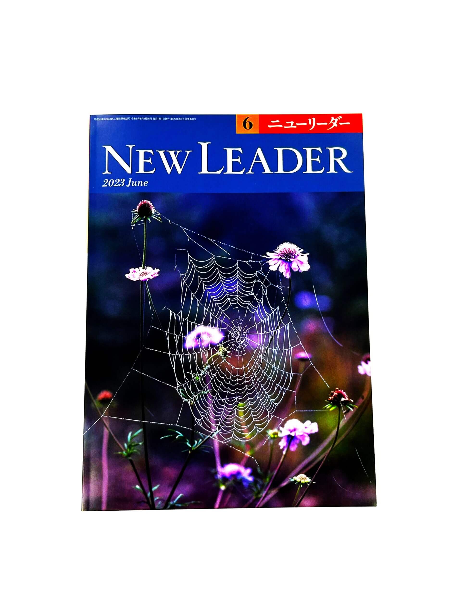 「ニューリーダー2023年6月号」発売中です – ベクトル印刷株式会社